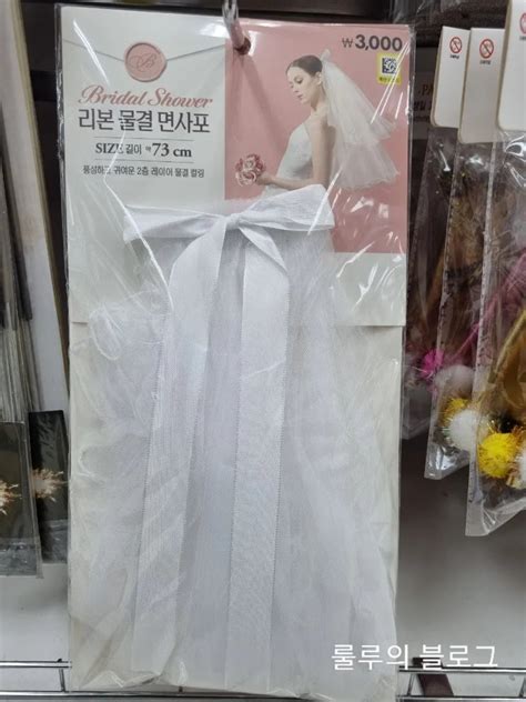 다이소 브라이덜 샤워 파티 용품 베일 티아라 미니빔 공주세트 프린세스 목걸이 귀걸이 등 가격 품번 네이버 블로그