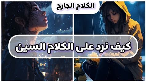 فن الرد على الكلام الجارح والسيئ Youtube