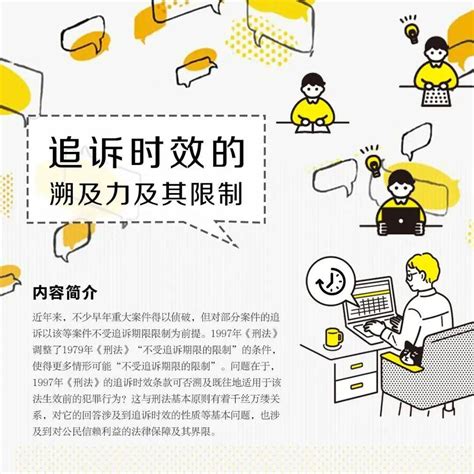 直播预告 追诉时效的溯及力及其限制全国青年刑法学者系列讲座第二季之五 法宝 案件 法律