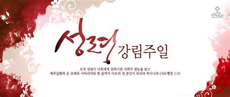 샘깊은교회 오는 24일은 성령강림주일입니다 사도행전 2장에서 오순절 성령의 역사를 경험한 제자들은 문을 박차고 나와 가는 곳마다 담대히 하나님의 말씀을 전하였고