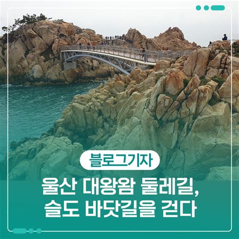 울산 대왕암 둘레길 슬도 바닷길을 걷다 네이버 블로그
