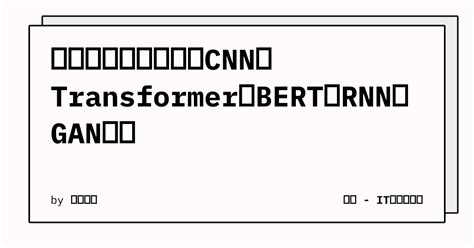 深度学习五大模型：cnn、transformer、bert、rnn、gan解析 特爱 It资讯分享网