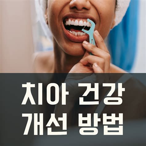 감각계 치아 건강 개선 방법 모음