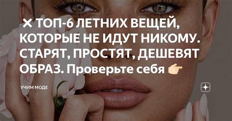 ТОП 6 ЛЕТНИХ ВЕЩЕЙ КОТОРЫЕ НЕ ИДУТ НИКОМУ СТАРЯТ ПРОСТЯТ ДЕШЕВЯТ ОБРАЗ Проверьте себя 👉🏻