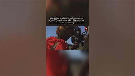 စစ်တွေသို့ စစ်ကောင်စီက ကြည်း၊ရေ၊လေမှ အင်အာသုံးပစ်ခတ်နေ Shorts Shortvideo Youtubeshorts Youtube