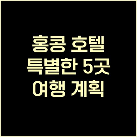 홍콩 여행 계획 중인가요 놓칠 수 없는 5개의 특별한 호텔