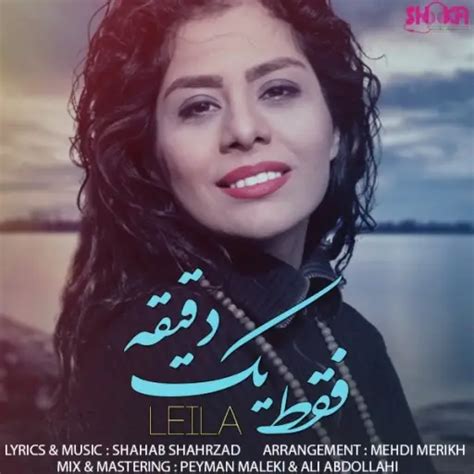 دانلود همه آهنگ های لیلا همراه با پخش آنلاین ، متن و لینک دانلود مستقیم اپآهنگ