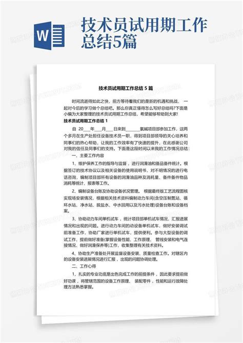 技术员试用期工作总结5篇word模板下载 编号lvamamnp 熊猫办公