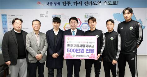 전북현대모터스fc 전주시에 고향사랑기부금 500만원 기탁