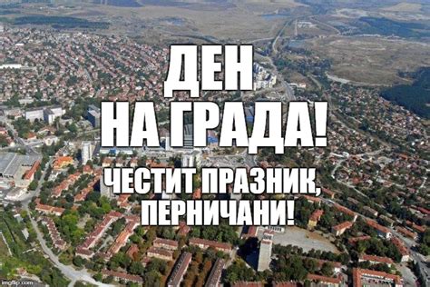 Честит празник Перник