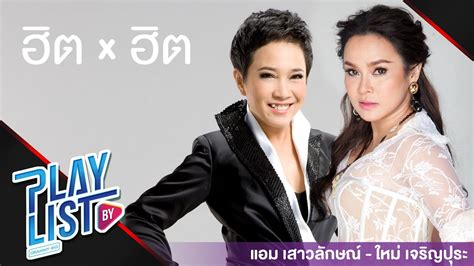 รวมเพลง ฮิต X ฮิต แอม เสาวลักษณ์ And ใหม่ เจริญปุระ ครึ่งหนึ่งของชีวิต แพ้ใจ ความทรงจำ Youtube