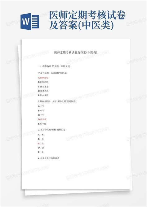 医师定期考核试卷及答案 中医类 Word模板下载 编号lvbgzmxb 熊猫办公