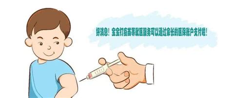 好消息宝宝打疫苗等就医服务可以通过家长的医保账户支付啦 小保 云南省 妈妈