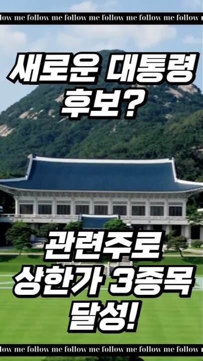 주식 새로운 대통령 후보 관련주로 상한가 3종목 달성 주식투자 단기매매 장기투자 자율주행 트럼프 양자컴퓨터 유리기판 샌즈랩 Ls머트리얼즈 옵티시스