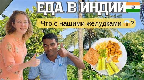 Живу в Индии 🇮🇳 какая здесь еда Чем мы питаемся Что с нашими желудками 😱 Youtube