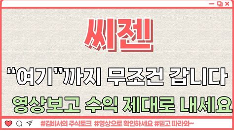 ★씨젠★ 이 때 전량 매도하세요 긴급 세력속보 터졌습니다 결과보다 과정이 중요하다는것을 아셔야지만 이자리에서 바로