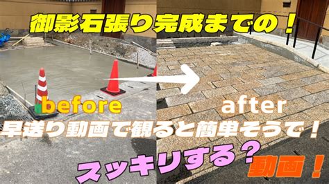 御影石の施工から完成までの観て気持ちいいスッキリする動画 YouTube