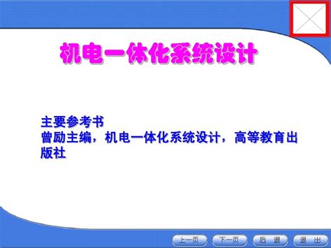 机电一体化系统设计ppt 皮皮虾