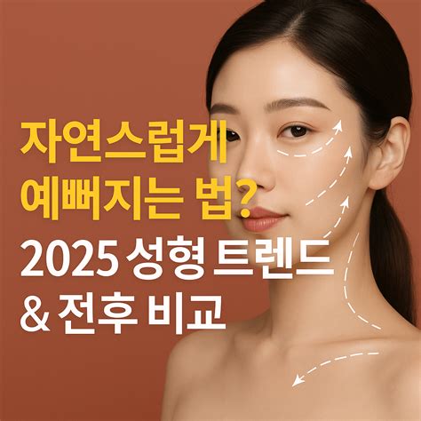 자연스럽게 예뻐지는 법 2025 성형 트렌드 And 전후 비교 총정리