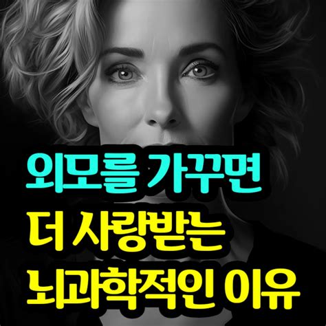 요즘작가미앙 동기부여 자기계발 당장 호감형이 되는 가장 쉬운 뇌과학적 방법 1 소프트닝 기법 상대방이 언어적으로 자신을 표현하는 것을 쉽게 만들어주는 방법입니다