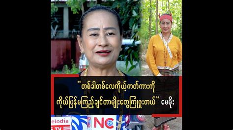 အန်တီကို မမုန်းပါနဲ့ ပရိသတ်ကြီး ဆိုတဲ့ မေမိုး Youtube