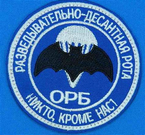 Купи Шеврон Разведывательно-десантная рота ВДВ ОРБ-Никто кроме нас ...