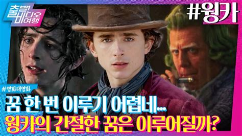 초콜릿 메이커 되기 쉽지 않네 꿈을 향한 윌리 웡카의 험난한 여정기 웡카 Mbc 240310 방송 Youtube