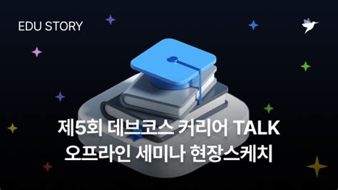 제5회 데브코스 커리어 talk 오프라인 세미나 현장스케치 🎨 프로그래머스