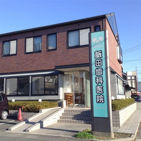 飯田歯科医院豊橋市石巻本町 エキテン