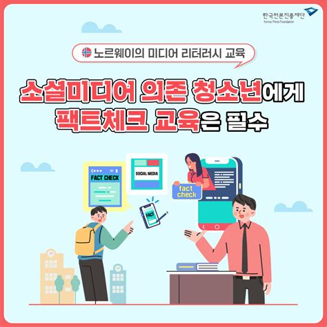 소셜미디어 의존 청소년에게 팩트체크 교육은 필수