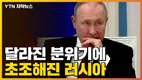 자막뉴스 달라진 분위기 초조한 러시아가 내민 카드 YTN YouTube