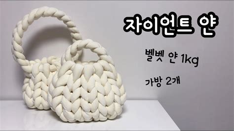 자이언트 얀 가방만들기벨벳얀손으로만드는 가방 Youtube