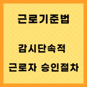 [근로기준법] 감시단속적근로자 휴게시간 연장수당 승인절차