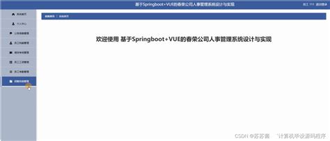 计算机毕业设计springboot VUE的春荣公司人事管理系统设计与实现 c e 附源码 数据库 部署 LW 人事管理系统传统的人力资源管理方式主要依赖于手工操作和纸质文档 工作效率