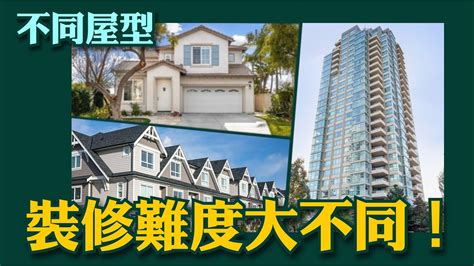 小李哥現場說裝修講座在加拿大做裝修 一定要知道的事07 不同的屋型 不同的現場環境當然也會有不同的施工要求一起來看看加拿大主要的三種
