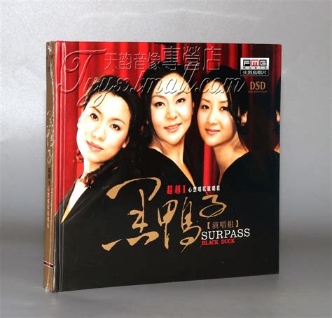 正版火烈鸟唱片黑鸭子超越1心想唱歌就唱歌 DSD 1CD 虎窝淘