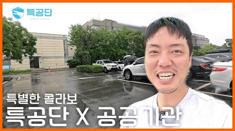 으랏차차 특공단 특공단의 능력 도대체 어디까지인 거야 공공기관 전담 개보수 업체 발탁 Youtube