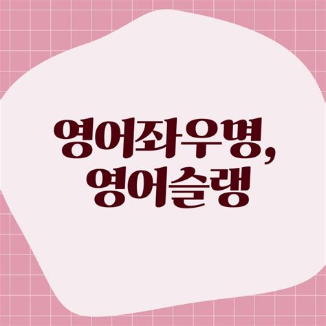 영어좌우명 영어슬랭 줄임말 짧은명언까지 네이버 블로그