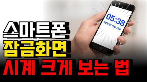 휴대폰 시계 크게하는법 스마트폰 잠금화면 큰 시계 설정 사용법 시간설정 위젯 Youtube