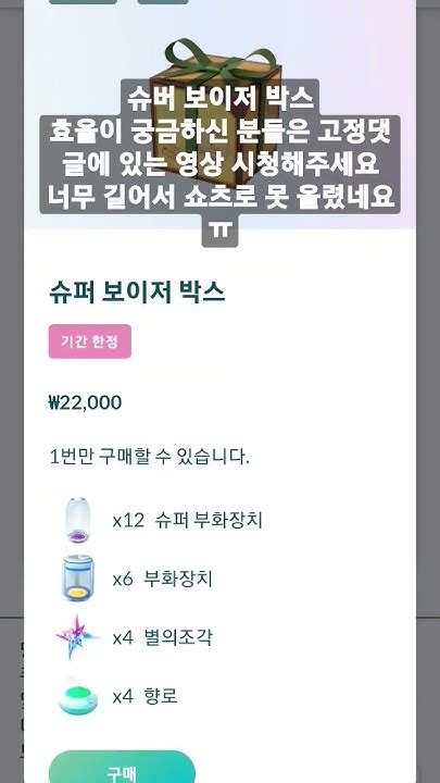 포켓몬고 슈퍼 보이저 박스 현질 효율 알아보기 Youtube