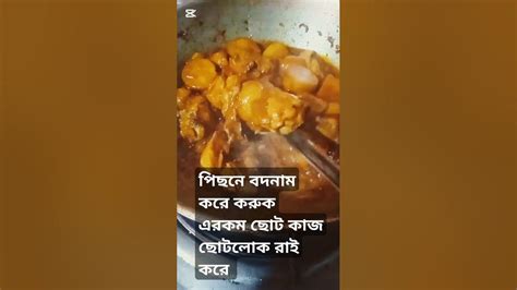 মুরগির মাংস রান্না করছি আজকে কেমন হয়েছে Food Bengalifood Cooking Bengalicook Recipe Yum