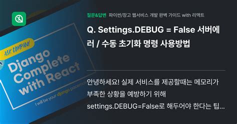 settings debug false 서버에러 수동 초기화 인프런 커뮤니티 질문and답변