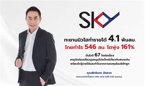 สกาย กรุ๊ป ทะยานนิวไฮทำรายได้ 41 พันลบ โกยกำไร 546 ลบ โตพุ่ง 161