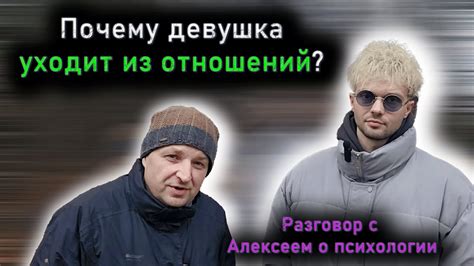 Почему девушка уходит из отношений Разговор с Алексеем о психологии Youtube