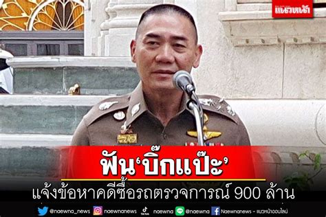 ในประเทศ คอนเฟิร์ม เลขาฯป ป ช ยันแจ้งข้อหา‘จักรทิพย์ พวก คดีซื้อรถตรวจการณ์ 900 ล้าน