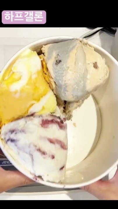 하프갤론 푸기 베스킨라빈스31 베라 세로담기 맛있게드세요😍아이스크림푸기 쫀떡궁합 라이언망고 바람과함께사라지다 아몬드봉봉