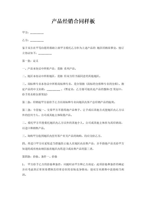 产品经销合同样板word模板柚墨yomoer