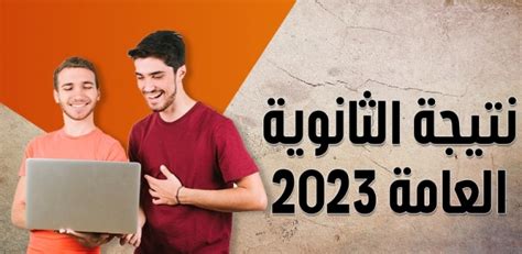 ألوان الوطن نتيجة الصف الثالث الثانوي برقم الجلوس والاسم مفاجأة