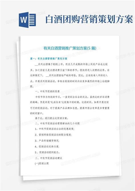 有关白酒营销推广策划方案5篇word模板下载熊猫办公