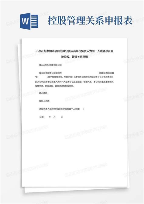 不存在与参加本项目的其它供应商单位负责人为同一人或者存在直接控股、管理关系承诺word模板下载编号qwmbwadj熊猫办公